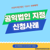 공익법인 비영리법인 기부자 세제혜택 공익법인 지정 재단법인 공익법인 추천신청 지정기부금단체 지정 전문 행정사